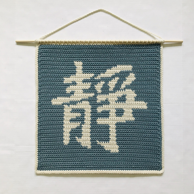 Ravelry: Be Still Chinese Wall Decor pattern by Ana Yang